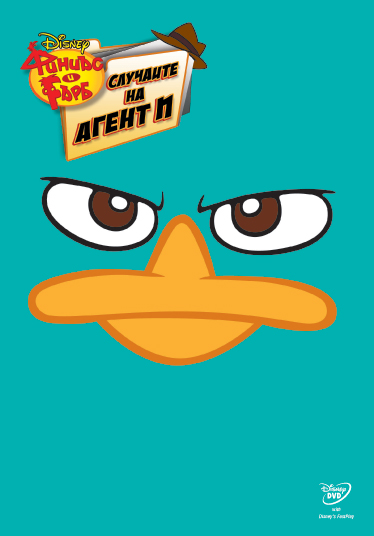 Финиъс и Фърб: Случаите на агент П, Phineas and Ferb: The Perry Files ...