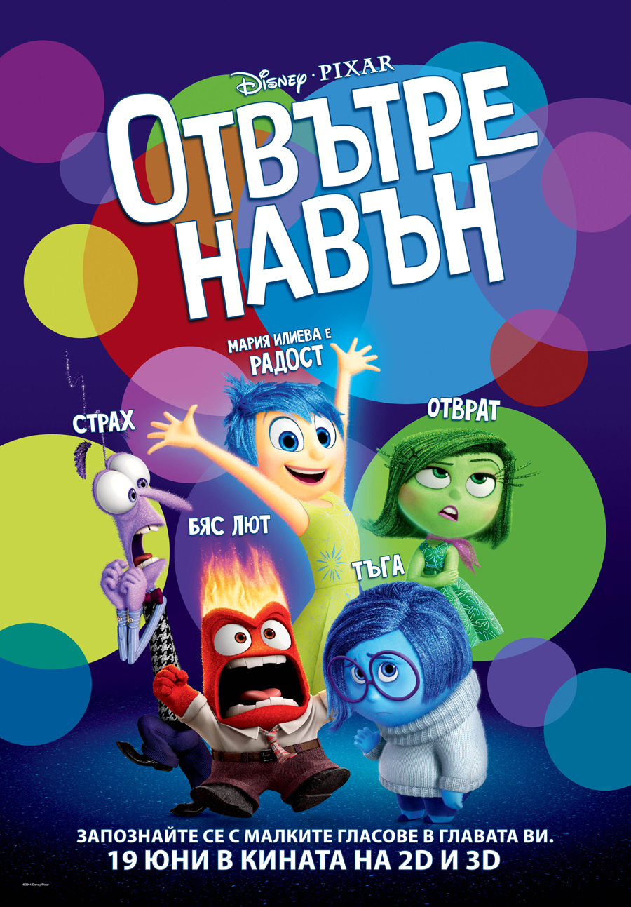 Отвътре навън, Inside Out - филми, трейлъри, снимки - Cinefish.bg