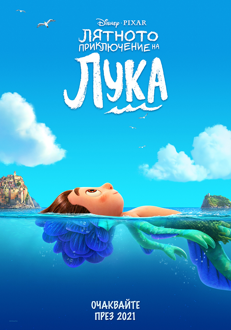 Лятното приключение на Лука, Luca - филми, трейлъри, снимки - Cinefish.bg