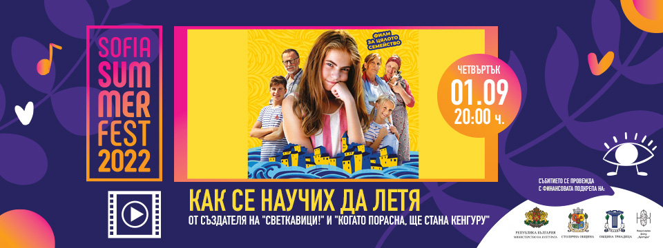 КАК се НАУЧИХ да ЛЕТЯ - предпремиерно на София Съмър Фест * Sofia Summer Fest