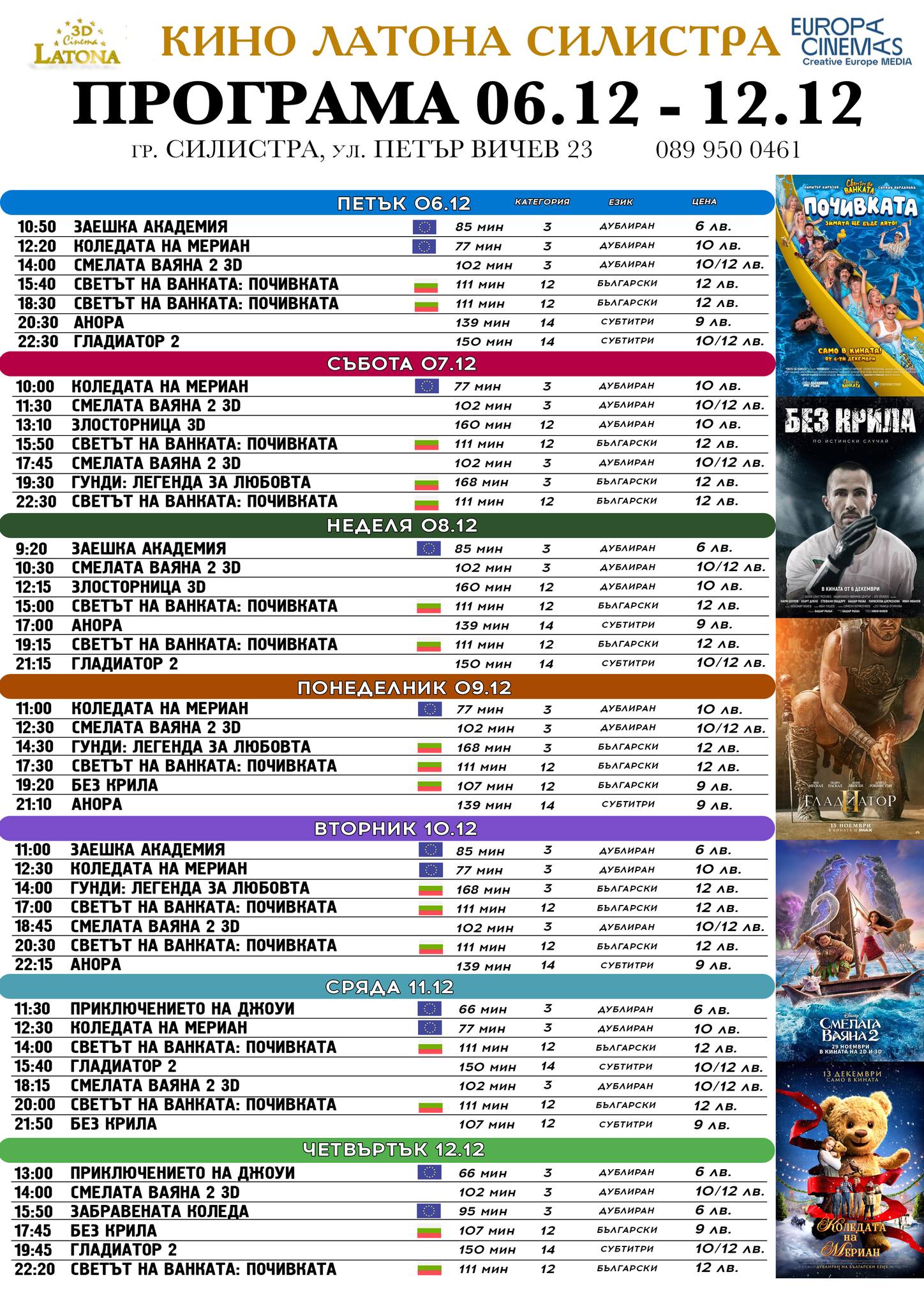 Latona Cinema Силистра: Кино програма за периода от 06-12 декември 2024 г.
